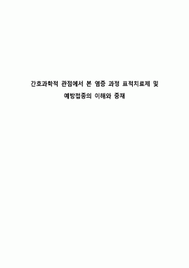간호과학적 관점에서 본 염증 과정 표적치료제 및 예방접종의 이해와 중재-1페이지