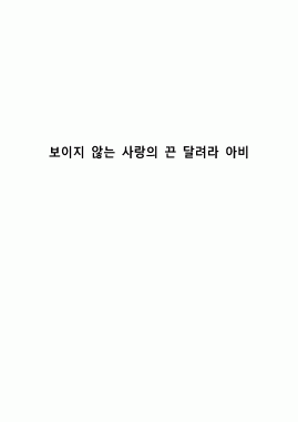 보이지 않는 사랑의 끈 달려라 아비-1페이지