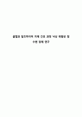 골절과 알츠하이머 치매 간호 과정 낙상 위험성 및 수면 장애 연구-1페이지