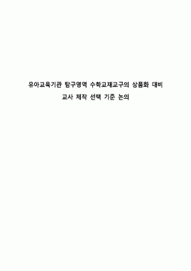유아교육기관 탐구영역 수학교재교구의 상품화 대비 교사 제작 선택 기준 논의-1페이지