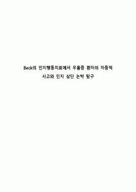 Beck의 인지행동치료에서 우울증 환자의 자동적 사고와 인지 삼단 논박 탐구-1페이지