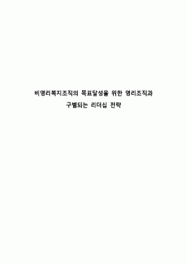 비영리복지조직의 목표달성을 위한 영리조직과 구별되는 리더십 전략-1페이지