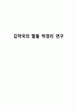 김약국의 딸들 박경리 연구-1페이지