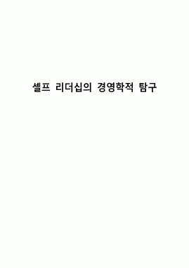 셀프 리더십의 경영학적 탐구-1페이지