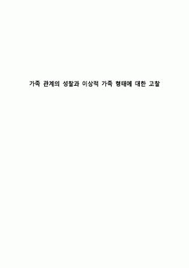 가족 관계의 성찰과 이상적 가족 형태에 대한 고찰-1페이지