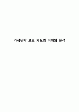 가정위탁 보호 제도의 이해와 분석-1페이지