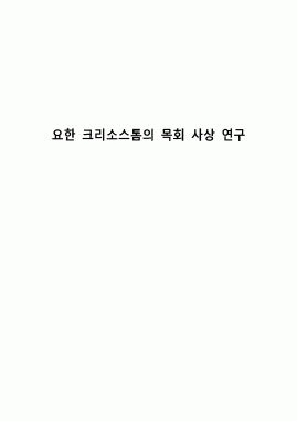 요한 크리소스톰의 목회 사상 연구-1페이지