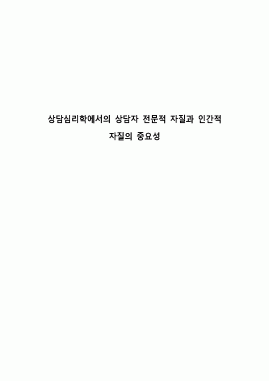상담심리학에서의 상담자 전문적 자질과 인간적 자질의 중요성-1페이지
