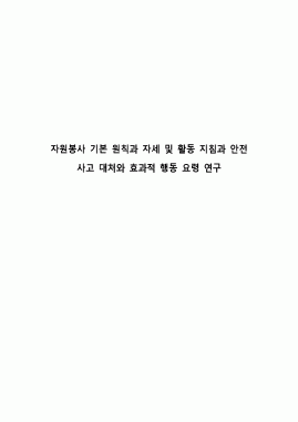 자원봉사 기본 원칙과 자세 및 활동 지침과 안전 사고 대처와 효과적 행동 요령 연구-1페이지