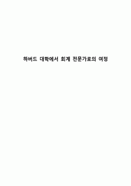 하버드 대학에서 회계 전문가로의 여정-1페이지