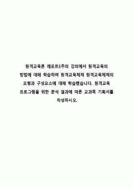 원격교육론 레포트5주의 강의에서 원격교육의 방법에 대해 학습하며 원격교육체제 원격교육체제의 모형과 구성요소에 대해 학습했습니다. 원격교육 프로그램을 위한 분석 결과에 따른 교과목 기획서를 작성하시오.-1페이지