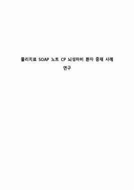 물리치료 SOAP 노트 CP 뇌성마비 환자 중재 사례 연구-1페이지