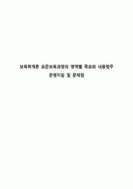 보육학개론 표준보육과정의 영역별 목표와 내용범주 운영지침 및 문제점-1페이지