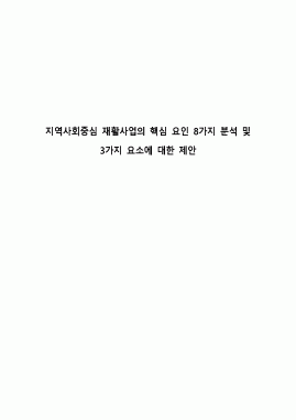 지역사회중심 재활사업의 핵심 요인 8가지 분석 및 3가지 요소에 대한 제안-1페이지