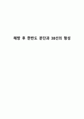 해방 후 한반도 분단과 38선의 형성-1페이지