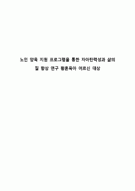 노인 양육 지원 프로그램을 통한 자아탄력성과 삶의 질 향상 연구 황혼육아 어르신 대상-1페이지