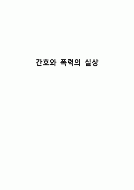 간호와 폭력의 실상-1페이지