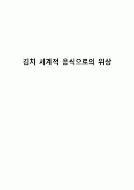 김치 세계적 음식으로의 위상-1페이지