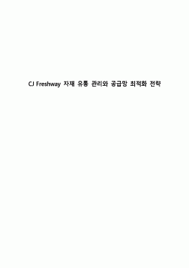 CJ Freshway 자재 유통 관리와 공급망 최적화 전략-1페이지