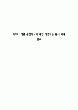 가드너 이론 관점에서의 개인 다중지능 분석 사례 연구-1페이지