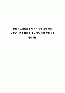 2020년 사망원인 통계 기반 성별 상위 10대 사망원인 분석 폐렴 암 중심 영양 관리 포함 질환 관리 방안-1페이지