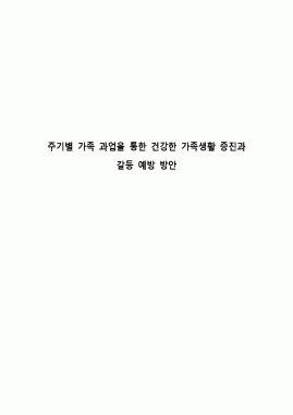 주기별 가족 과업을 통한 건강한 가족생활 증진과 갈등 예방 방안-1페이지