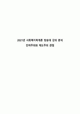 2021년 사회복지학개론 방송대 강의 분석 잔여주의와 제도주의 관점-1페이지