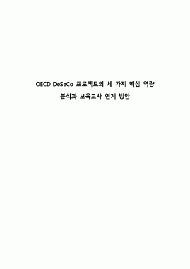 OECD DeSeCo 프로젝트의 세 가지 핵심 역량 분석과 보육교사 연계 방안-1페이지