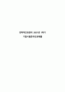 전략적간호관리 2021년 1학기 기말시험온라인과제물-1페이지