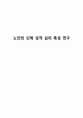 노인의 신체 성격 심리 특성 연구-1페이지