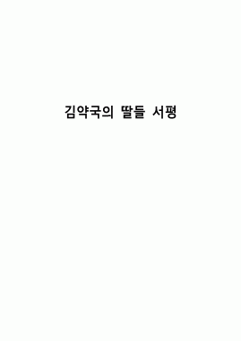 김약국의 딸들 서평-1페이지