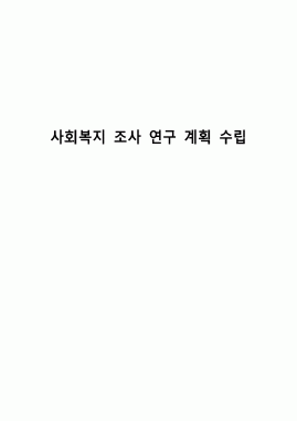 사회복지 조사 연구 계획 수립-1페이지