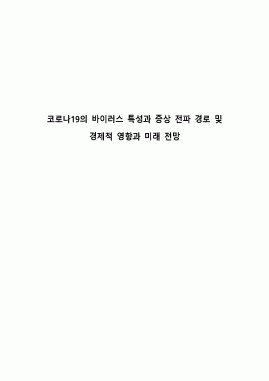 코로나19의 바이러스 특성과 증상 전파 경로 및 경제적 영향과 미래 전망-1페이지