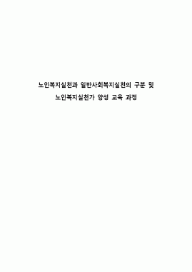 노인복지실천과 일반사회복지실천의 구분 및 노인복지실천가 양성 교육 과정-1페이지