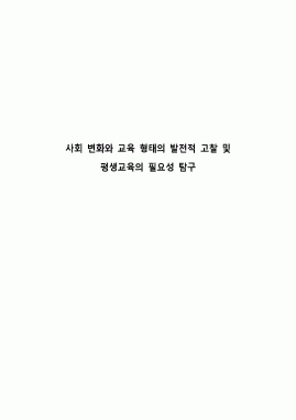 사회 변화와 교육 형태의 발전적 고찰 및 평생교육의 필요성 탐구-1페이지