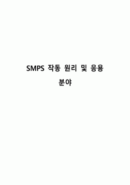 SMPS 작동 원리 및 응용 분야-1페이지