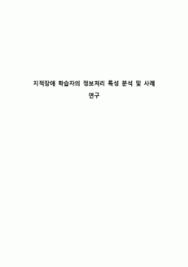 지적장애 학습자의 정보처리 특성 분석 및 사례 연구-1페이지