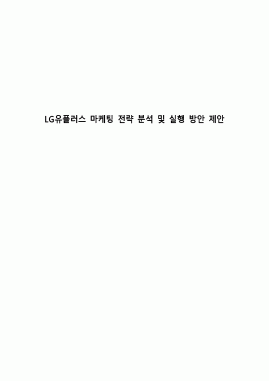 LG유플러스 마케팅 전략 분석 및 실행 방안 제안-1페이지