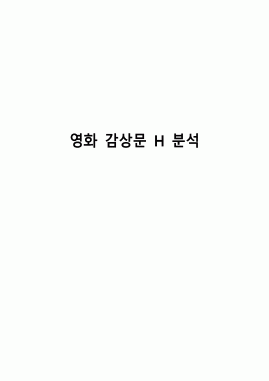 영화 감상문 H 분석-1페이지