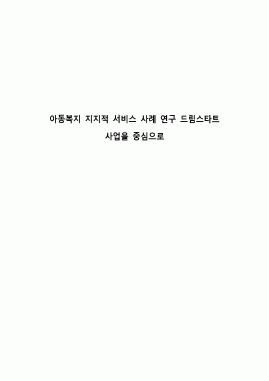 아동복지 지지적 서비스 사례 연구 드림스타트 사업을 중심으로-1페이지