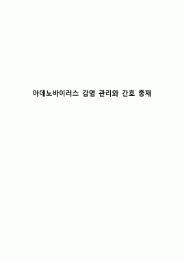 아데노바이러스 감염 관리와 간호 중재-1페이지