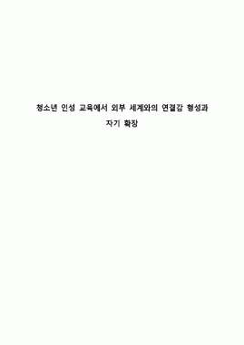 청소년 인성 교육에서 외부 세계와의 연결감 형성과 자기 확장-1페이지