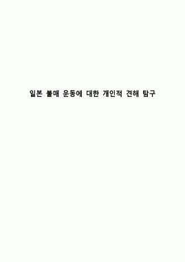 일본 불매 운동에 대한 개인적 견해 탐구-1페이지