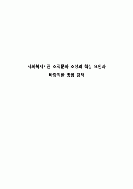 사회복지기관 조직문화 조성의 핵심 요인과 바람직한 방향 탐색-1페이지