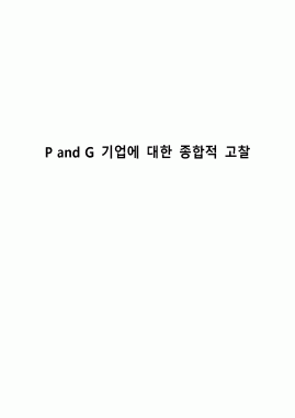 P and G 기업에 대한 종합적 고찰-1페이지
