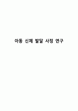 아동 신체 발달 사정 연구-1페이지