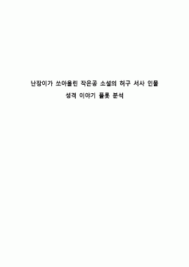 난장이가 쏘아올린 작은공 소설의 허구 서사 인물 성격 이야기 플롯 분석-1페이지