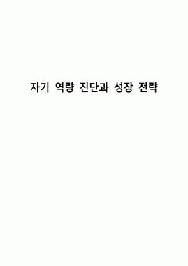 자기 역량 진단과 성장 전략-1페이지