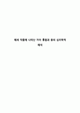 헤세 작품에 나타난 자아 통합과 융의 심리학적 해석-1페이지
