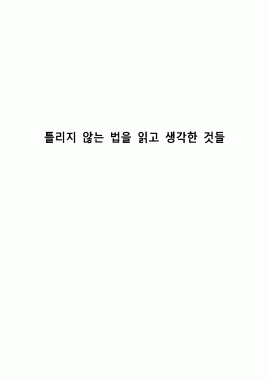 틀리지 않는 법을 읽고 생각한 것들-1페이지